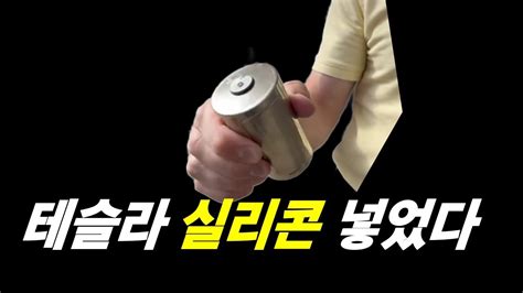 테슬라 4680 실리콘 음극재 적용 시작 Youtube