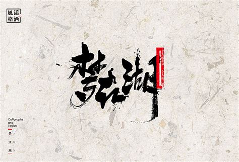 书法字体设计中的12种风格是無山居人 站酷zcool 书法字体设计中的12种风格是無山居人 站酷zcool