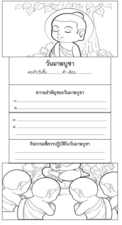 แบ่งปันสื่อใบงานวันมาฆบูชา 👩‍🏫 สื่อการสอนใบงานช่วยสอน