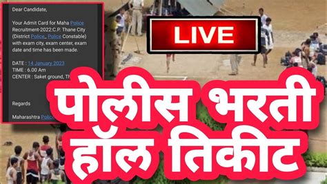 Police Bharti Hall Ticket पोलीस भरती हॉल तिकीट येण्यास सुरू Youtube