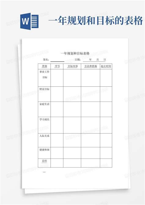 一年规划和目标的表格word模板下载编号lzaervje熊猫办公