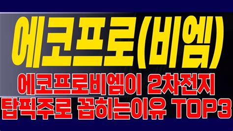 에코프로 에코프로비엠 에코프로비엠이 2차전지 탑픽주로 꼽히는 이유 Top3 공개합니다 기회일 때 쓸어 담다가 이 때