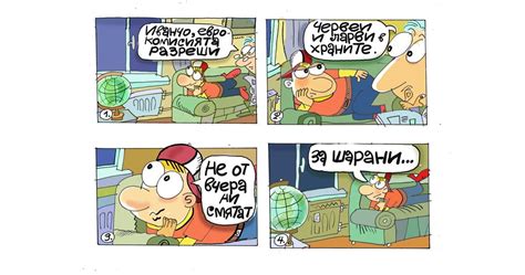 Защо в Брюксел минаваме за шарани Виж комикса на Ивайло Нинов