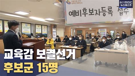 교육감 보궐선거 후보군 15명 출마 예정자 설명회 2022 12 21 뉴스데스크 울산MBC YouTube