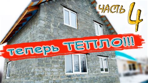 4 Можно ли жить в неутепленном доме из керамзитных блоков ТЕПЕРЬ ТЕПЛО Youtube