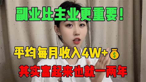 【副业赚钱】强烈安利一个在家就能做的副业!,每月平均收入4w,新手小白也能轻松学会,方法人人可做 副业推荐 副业赚钱 赚钱 创业 【副业赚钱】强烈安利一个在家就能做的副业!,每月平均收入4w,新手小白也能轻松学会,方法人人可做 副业推荐 副业赚钱 赚钱 创业