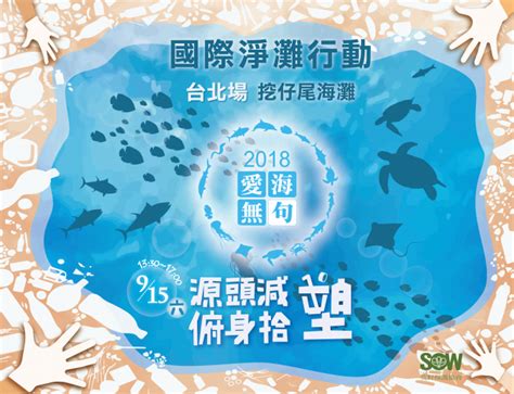 2018國際淨灘行動台北場（個人響應） 荒野保護協會