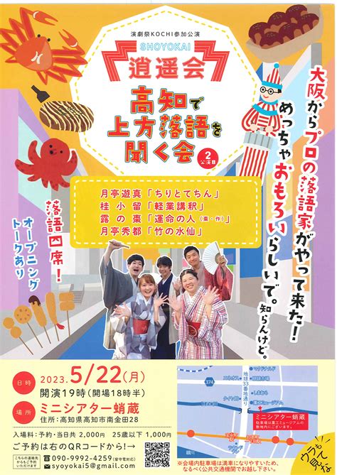 逍遥会 高知で上方落語を聴く会 2公演目 公益社団法人 上方落語協会