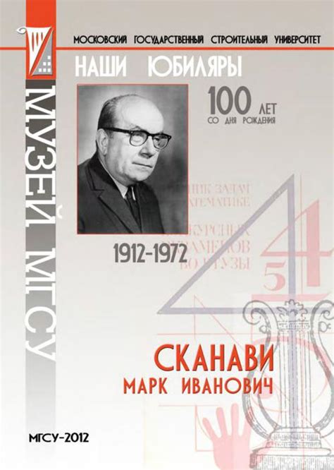 Сканави Марк Иванович 100 лет со дня рождения — 2012 Библиотека