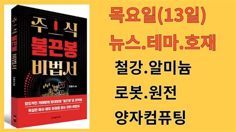 목요일13일뉴스테마호재철강알미늄로봇원전양자컴퓨팅 Youtube
