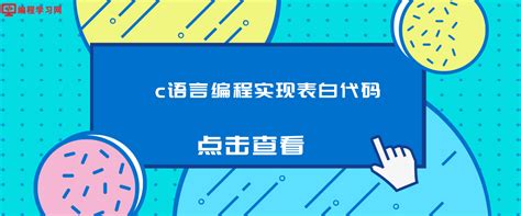 c语言编程实现表白代码怎么用C语言表白
