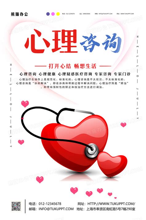 健康心理咨询公益海报设计图片下载 psd格式素材 熊猫办公