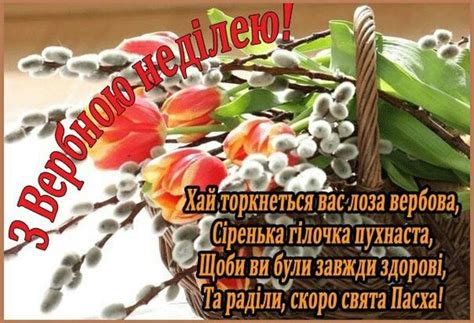 З Вербною неділею привітання у віршах прозі та картинках Телеграф