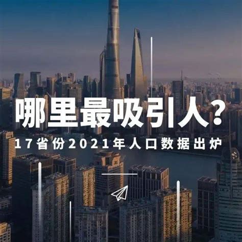 17省份2021年人口数据出炉，哪里最吸引人？产业古丽值班