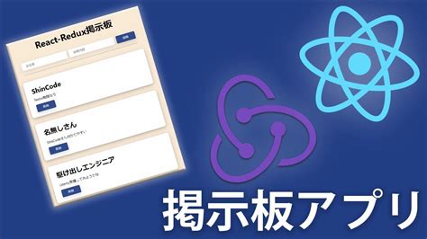 Reactとreduxを使って掲示板アプリを構築してみよう【redux Toolkit実践】 世界のニュース
