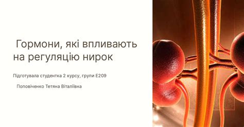 Гормони які впливають на регуляцію нирок