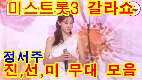 미스트롯3갈라쇼진선미 무대모음 장서주배아현오유진 Youtube
