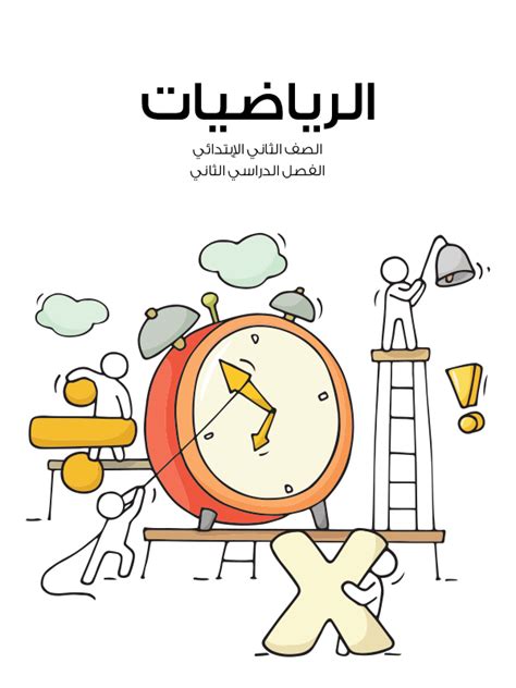 منهج مصر • الصف الثاني الابتدائي • الفصل الدراسي الثاني • الرياضيات نجوى