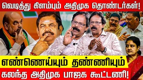 சசிகலா Ops Ttv மீது பாஜக போடும் புதிய வழக்குகள் Damodharan Prakash Admk Bjp Alliance
