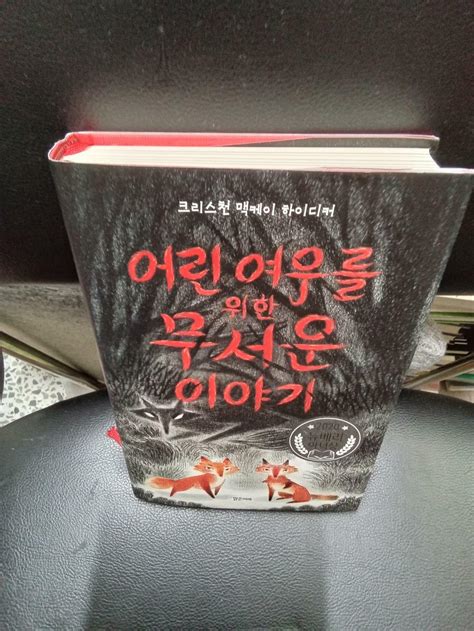 [중고] 어린 여우를 위한 무서운 이야기 알라딘