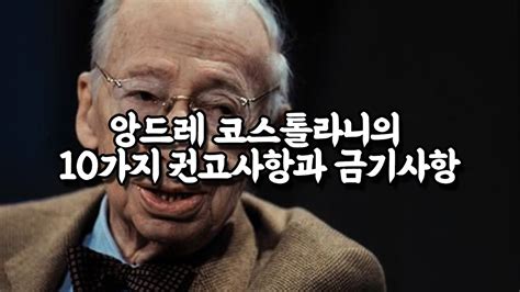 앙드레 코스톨라니의 10가지 권고사항과 금기사항 투자 재테크 주식 조언 명언 가치투자 장기투자 미국주식 나스닥 코스피 역발상투자 현금 저축 부자 Youtube
