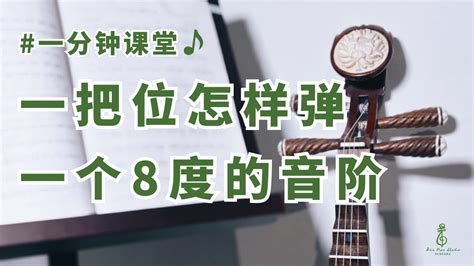 一分钟琵琶课堂：一把位怎样弹一个8度的音阶 Youtube