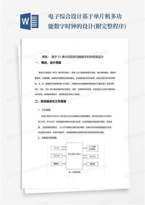 电子综合设计 基于单片机多功能数字时钟的设计 附完整程序 word模板下载 编号ljxvpamg 熊猫办公