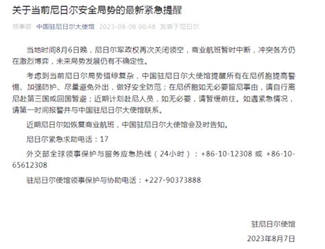 中国驻尼日尔大使馆关于当前尼日尔安全局势的最新紧急提醒 荔枝网新闻