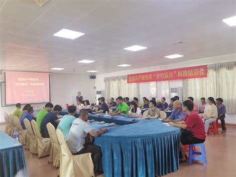 南海所组织开展乡村振兴行动示范点科技培训指导 中国水产科学研究院