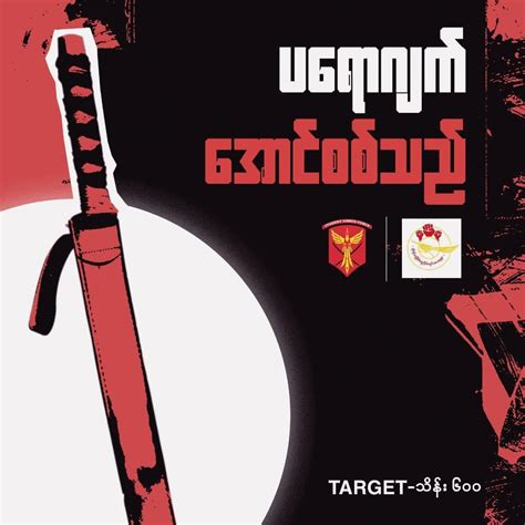 ဆေးတက္ကသိုလ် ၁ ကျောင်းသားသမဂ္ဂ ဒီနေ့ ဟာ ကျွန်တော်တို့ ကျောင်းသားလက်ရုံးတပ်တော် Saf အတွက် လက်နက