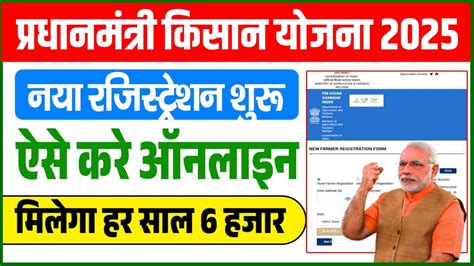 Pm Kisan Online Registration 2025 पीएम किसान योजना 2025 मे