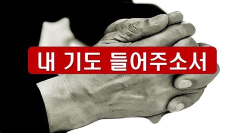 [ 내 기도 들어주소서 ] 주님 품에 안길 때에 면류관 받게 하소서 내기도들어주소서 복음성가 Ccm 이마르띠노찬양선교방송