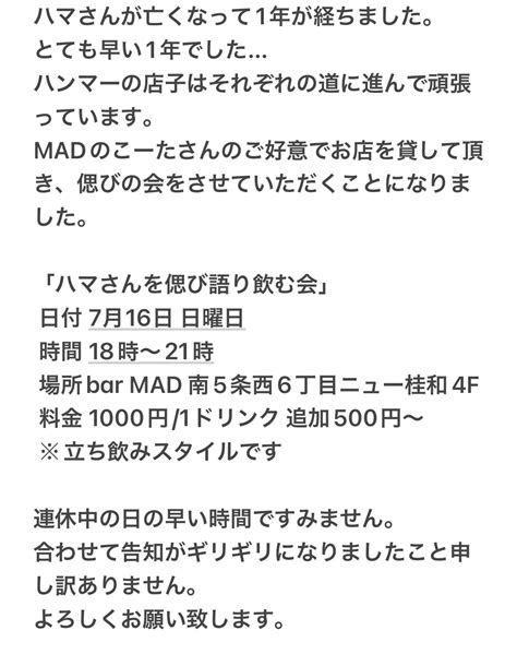札幌gaybar Hammer On Twitter ご無沙汰しております。 急な告知になり申し訳ごさいません。 下記の通り、会を開かせていただくことになりました。 お時間ある方はお