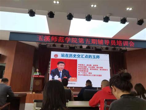 站在历史交汇点 学工人砥砺前行——我校新入职辅导员第五期培训顺利举行 玉溪师范学院