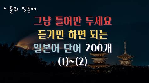 통합본 왕초보 기초 일본어 단어 200개 반복 듣기 듣기만 하세요 귀가 뚫려요 일본어 공부 쉐도잉 독학 Youtube