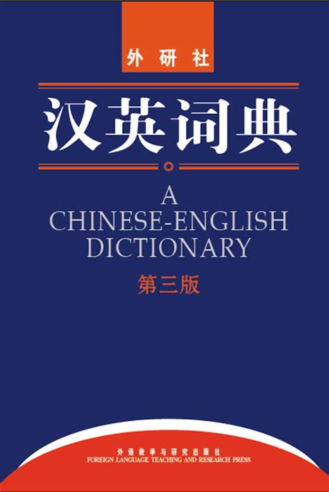 外研社汉英词典 第三版 价格 目录 书评 正版 中图网 原中图网