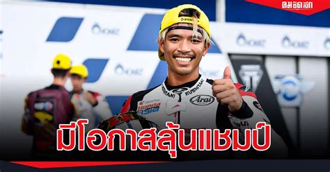 ก้อง สมเกียรติ บิดคว้าโพล โมโตทู ลุ้นแชมป์รอบชิง พรุ่งนี้ คมชัดลึก