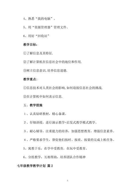 七年级教学教学计划四篇