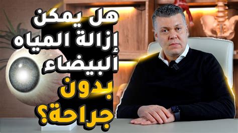 هل يمكن ازالة المياه البيضاء في العين بدون جراحة ؟ Youtube