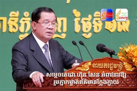 សម្ដេចតេជោ ហ៊ុន សែន អំពាវនាវឱ្យរួមគ្នាកម្ចាត់ព័ត៌មានក្លែងក្លាយ នគរដ្រេហ្គន