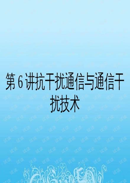 抗干扰通信技术与ofdm解析 csdn文库