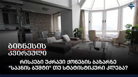 რისკები უძრავი ქონების ბაზარზე საპნის ბუშტი თუ სტატისტიკური კლება Youtube