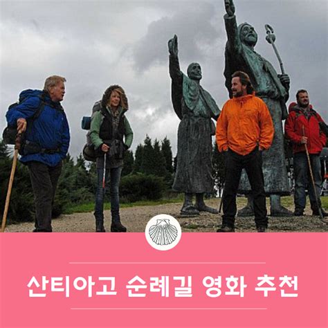 [산티아고 순례길 영화] 순례길의 의미를 일깨워주는 더 웨이 미코트래블 강추 네이버 블로그