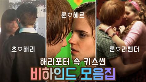 해리포터에 나온 모든 키스씬 비하인드 모음집 한글자막 Youtube