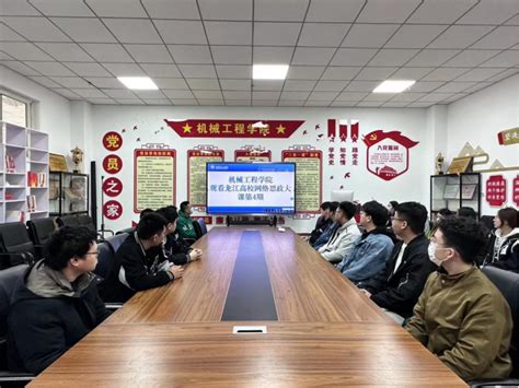 机械工程学院组织观看龙江高校网络思政大课第4期 智能工程学院