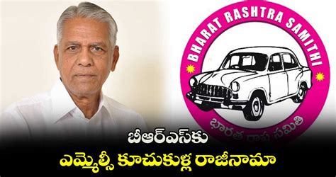 బీఆర్ఎస్⁬కు ఎమ్మెల్సీ కూచుకుళ్ల రాజీనామా
