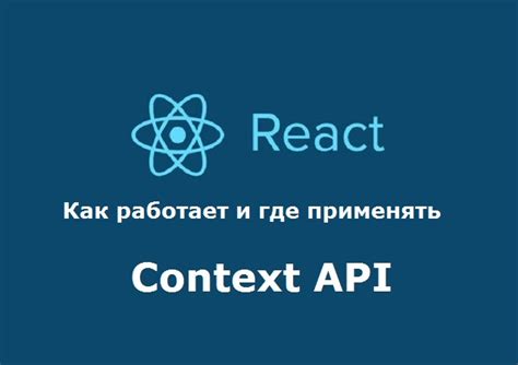React Как использовать Usecontext в React HooksПростые советы