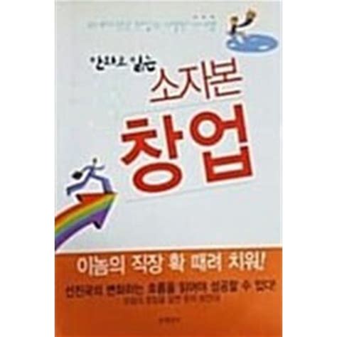 중고샵 만화로 읽는 소자본 창업 예스24