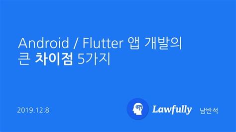 Android와 Flutter 앱 개발의 큰 차이점 5가지 Ppt