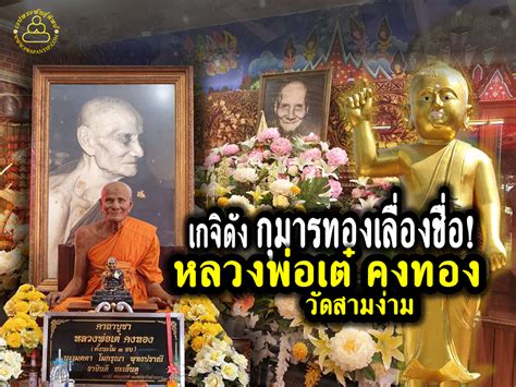 หลวงพ่อเต๋ คงทอง วัดสามง่าม เกจิดัง กุมารทองเลื่องชื่อ อิทธิฤทธิ์เรียกทรัพย์ ร่ำรวยเงินทอง